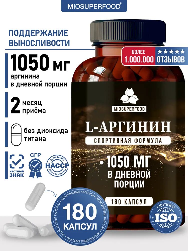Л Аргинин 180 капсул 1050 мг Miosuperfood Миофарм. БАД для похудения, аминокислота L arginine для набора мышечной массы