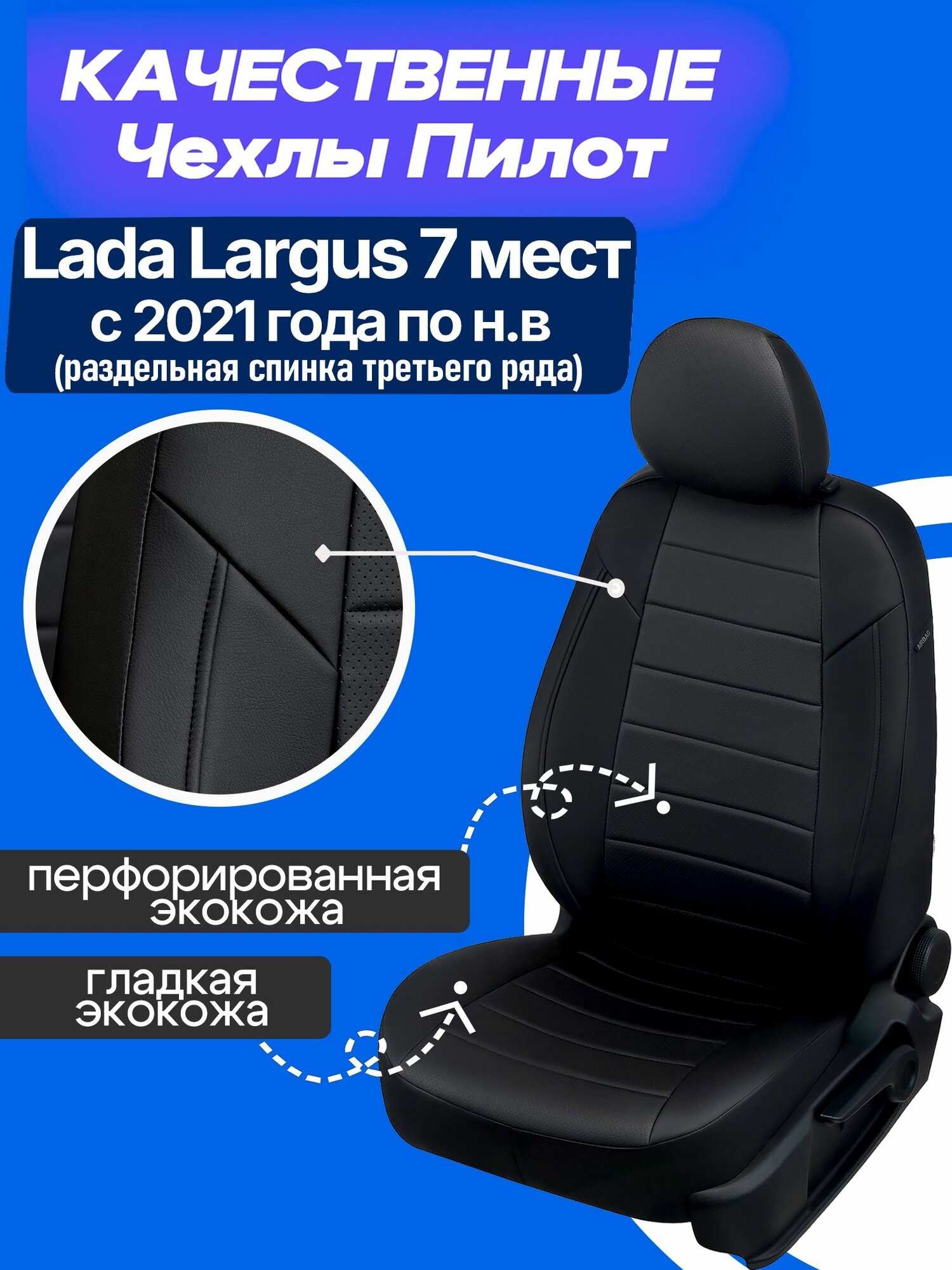 Чехлы на Ларгус fl 7 мест с 2021 года, Чехлы экокожа на Лада ларгус 7 мест комплект 2021 2022 2023 2024 2025 2026 2027 2028 года - по настоящее время