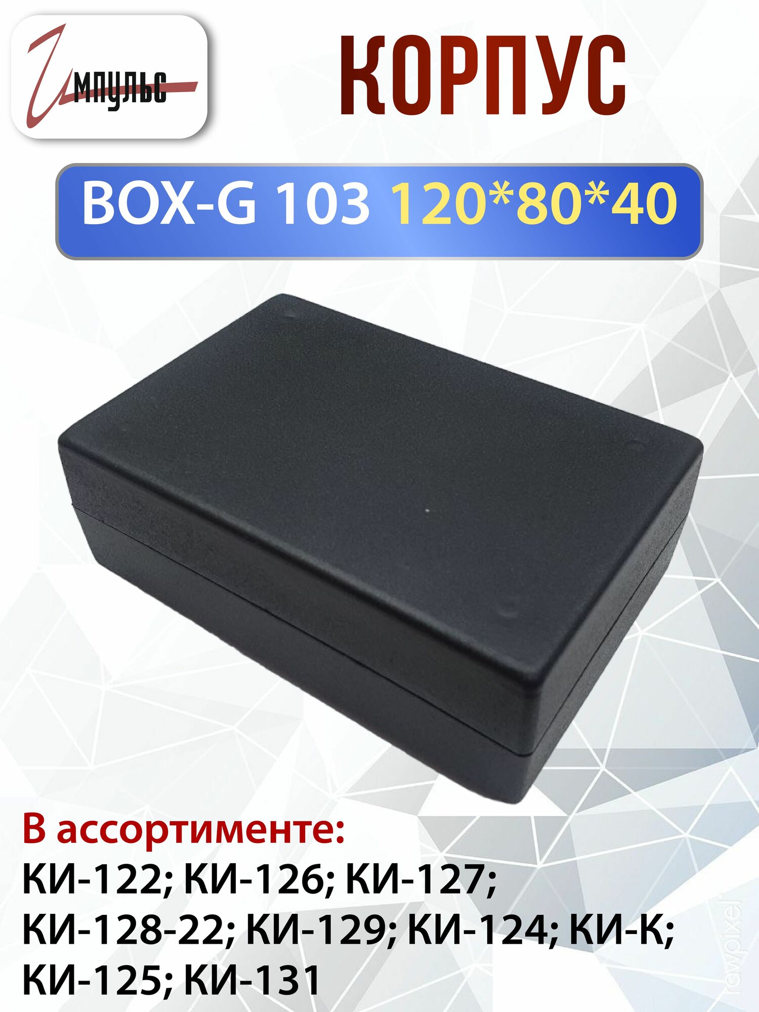 Корпус для рэа , АБС-пластик размеры 120х80х40 мм для конструирования РЭА + 4 самореза с саморезами пластиковый корпус для монтажа