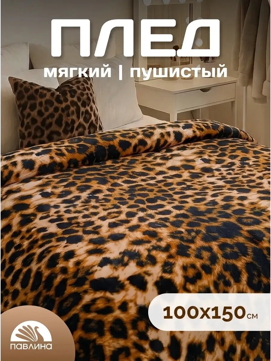 Плед 100х150 Павлина Сафари бежевый, 1 спальный, леопард принт