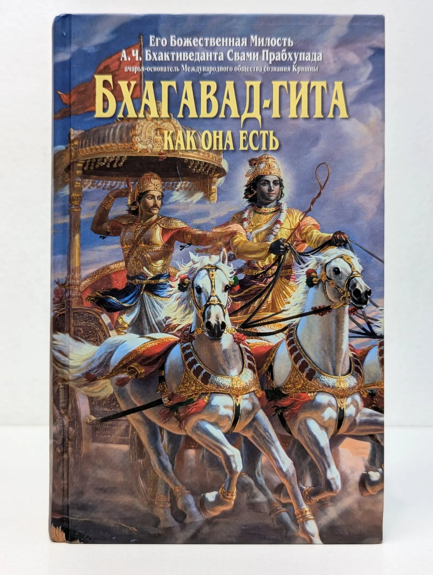 Фонд Бхактиведанта. Бхагавад-гита как она есть Бхактиведанта Свами Прабхупада Абхай Чаранаравинда 2024