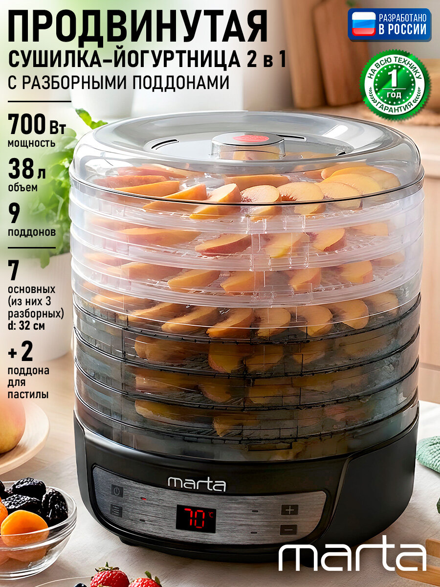 Дегидратор MARTA MFD-8207PS, 9 поддонов, регулировка температуры, 7 уровней, таймер на 72 часа, черный