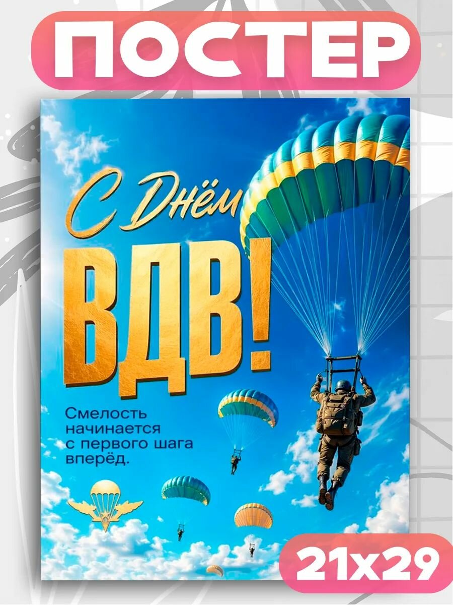Постеры на стену ВДВ Никто кроме нас