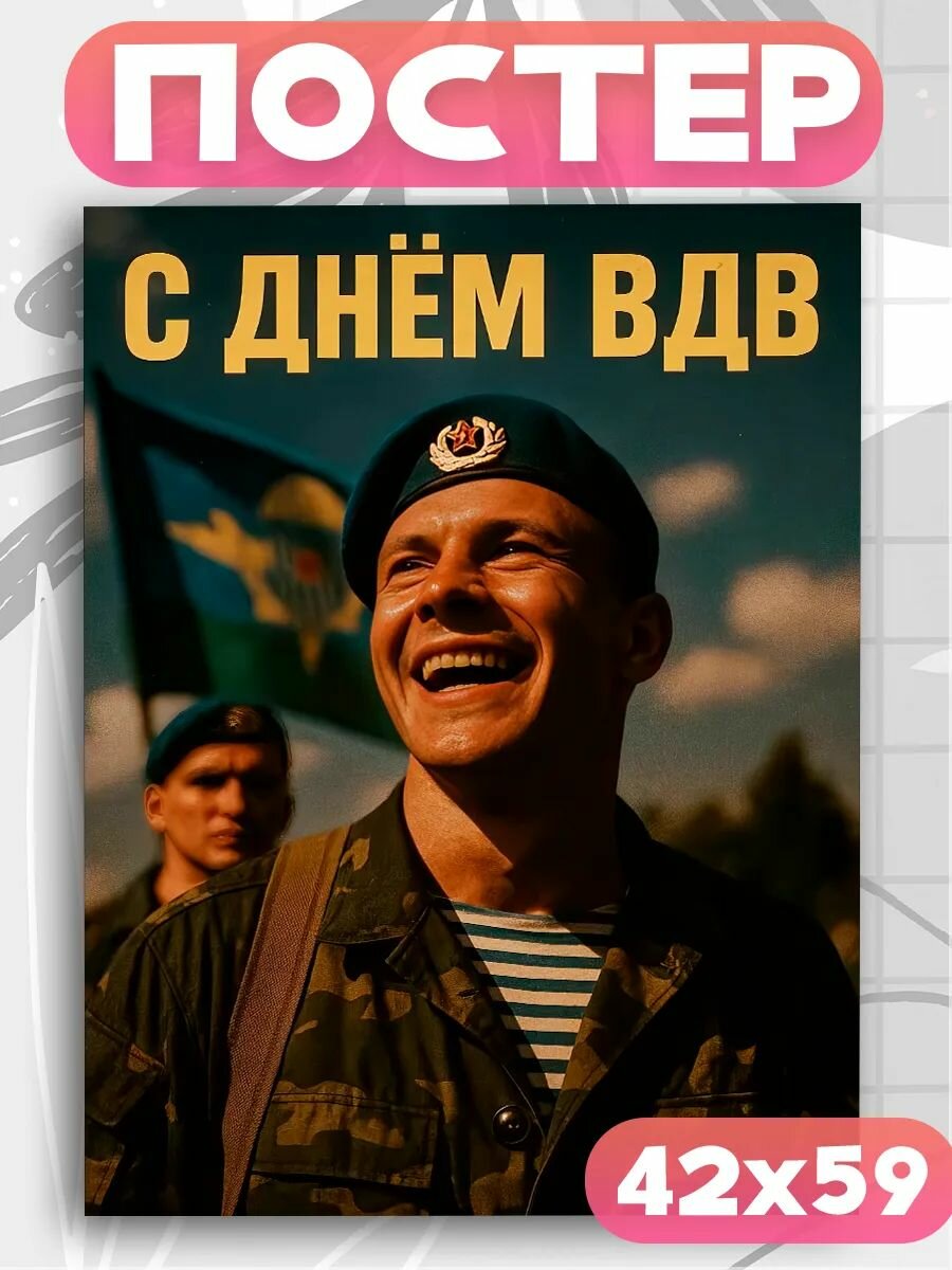 Постеры на стену ВДВ Никто кроме нас