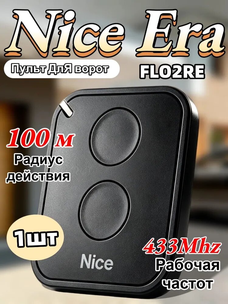 1 шт пульт для ворот Пульт для шлагбаумов и ворот NICE ERA FLO2RE 433.92МГц