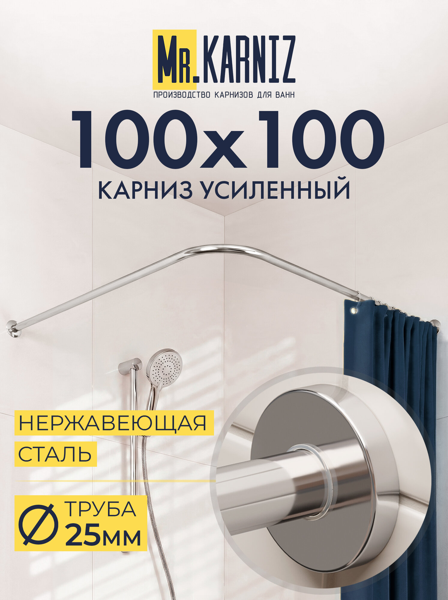 Карниз для Душа Угловой 100х100 см, Г образный, Труба 25 мм, Отражатели SLIM, Хром, MrKARNIZ, Усиленный
