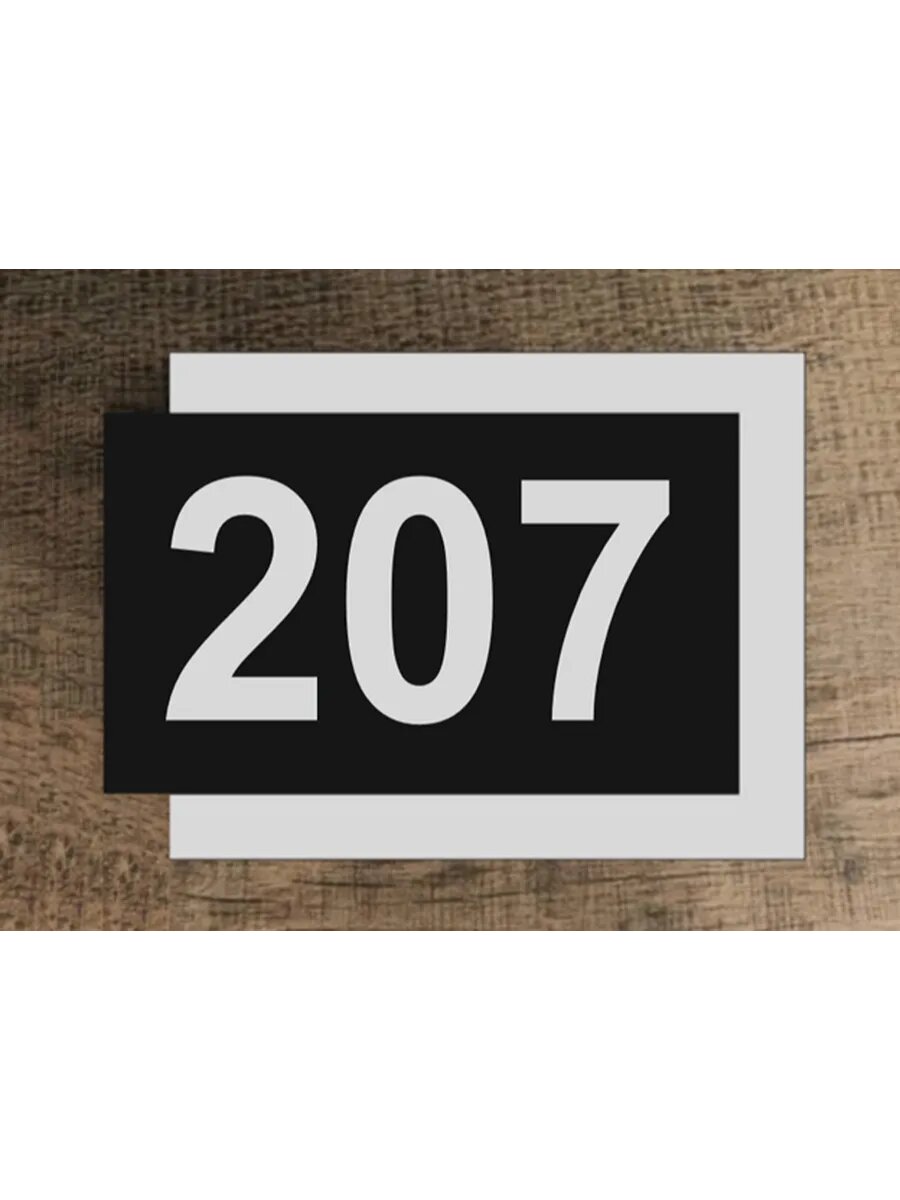 Цифры на дверь , табличка с номером 207
