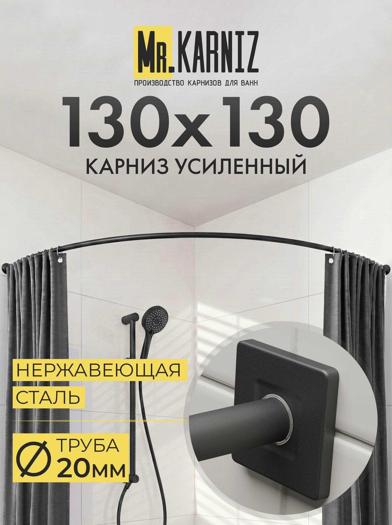 Карниз для Ванной Угловой 130х130 см, Полукруглый, Труба 20 мм, Отражатели SLIM, Черный, MrKARNIZ, Усиленный
