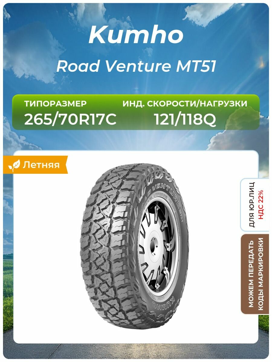 Шина Kumho Road Venture MT51