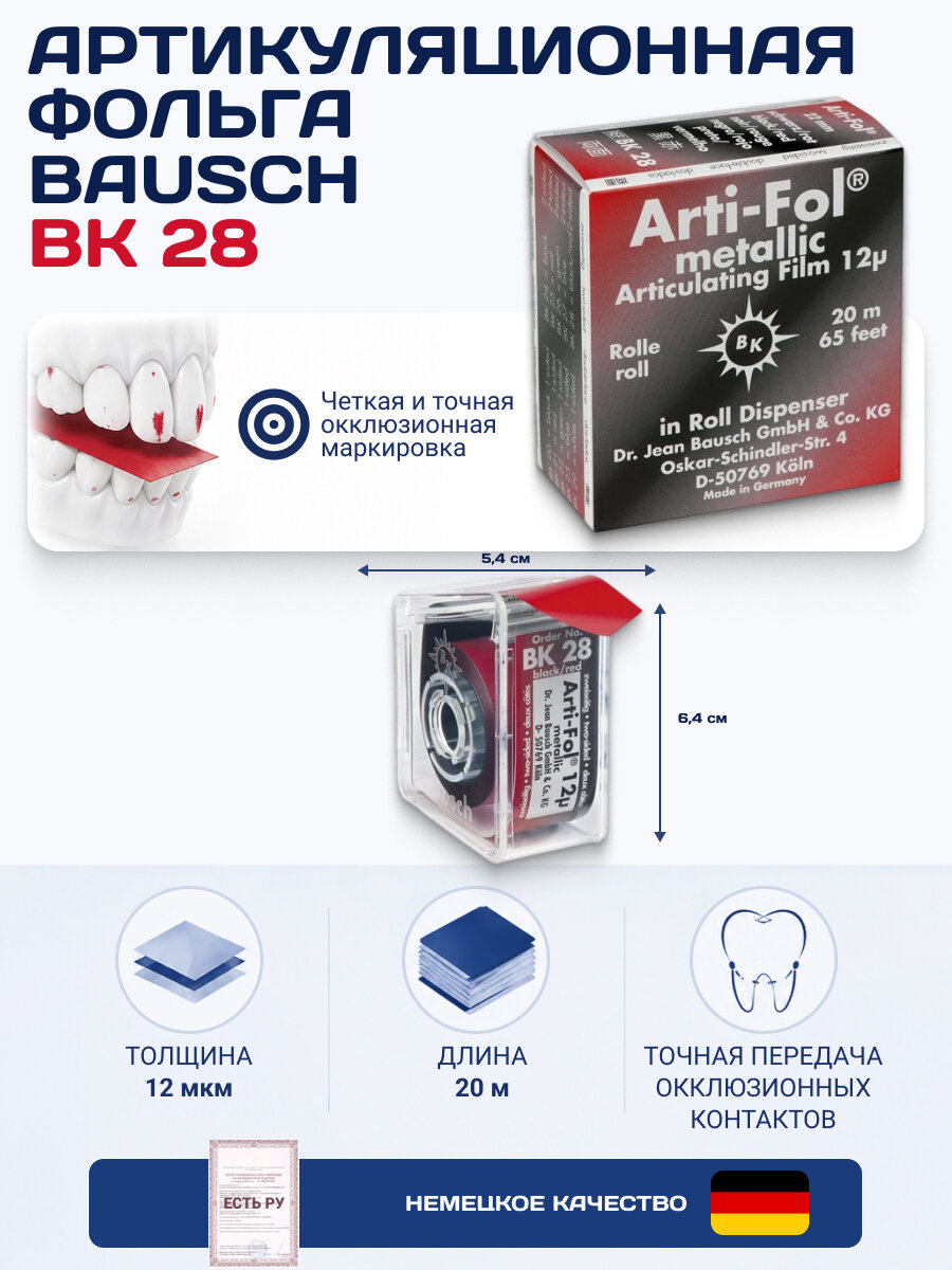 Фольга артикуляционная BK 28 Bausch Arti-Fol 22ммх20м двусторонняя, красная/черная 12 мкм