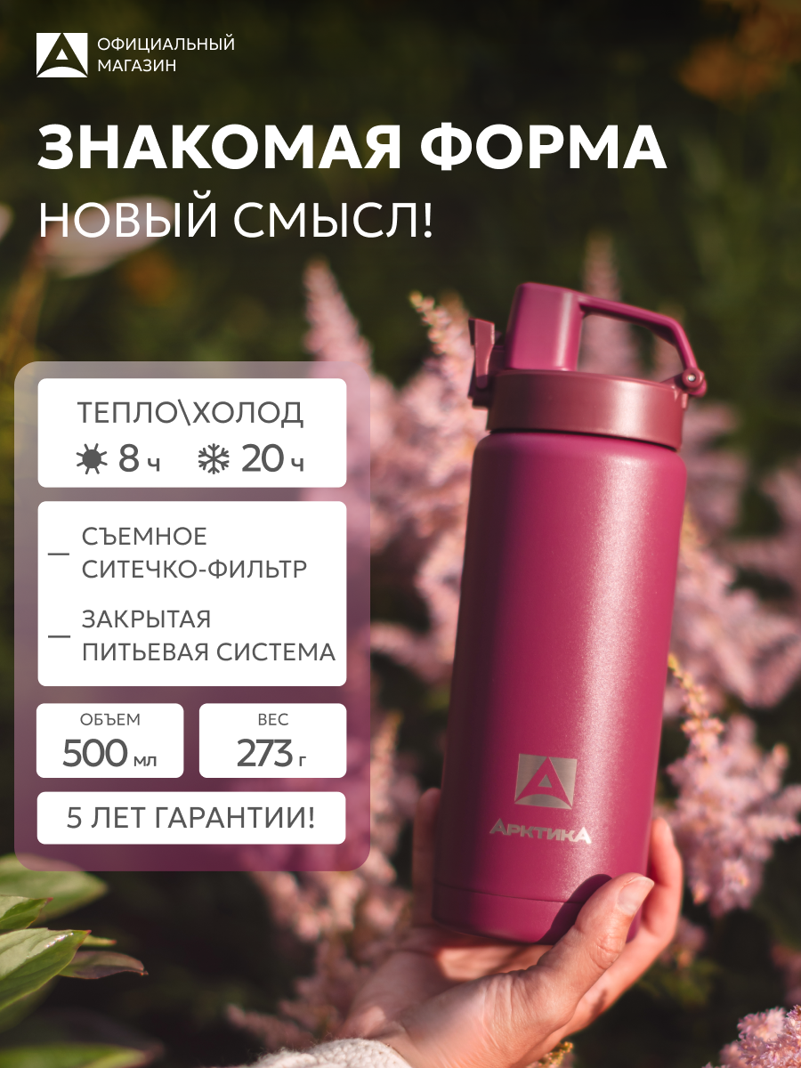 Термокружка Арктика, с ситечком 0.5л, нержавеющая сталь, вишневая