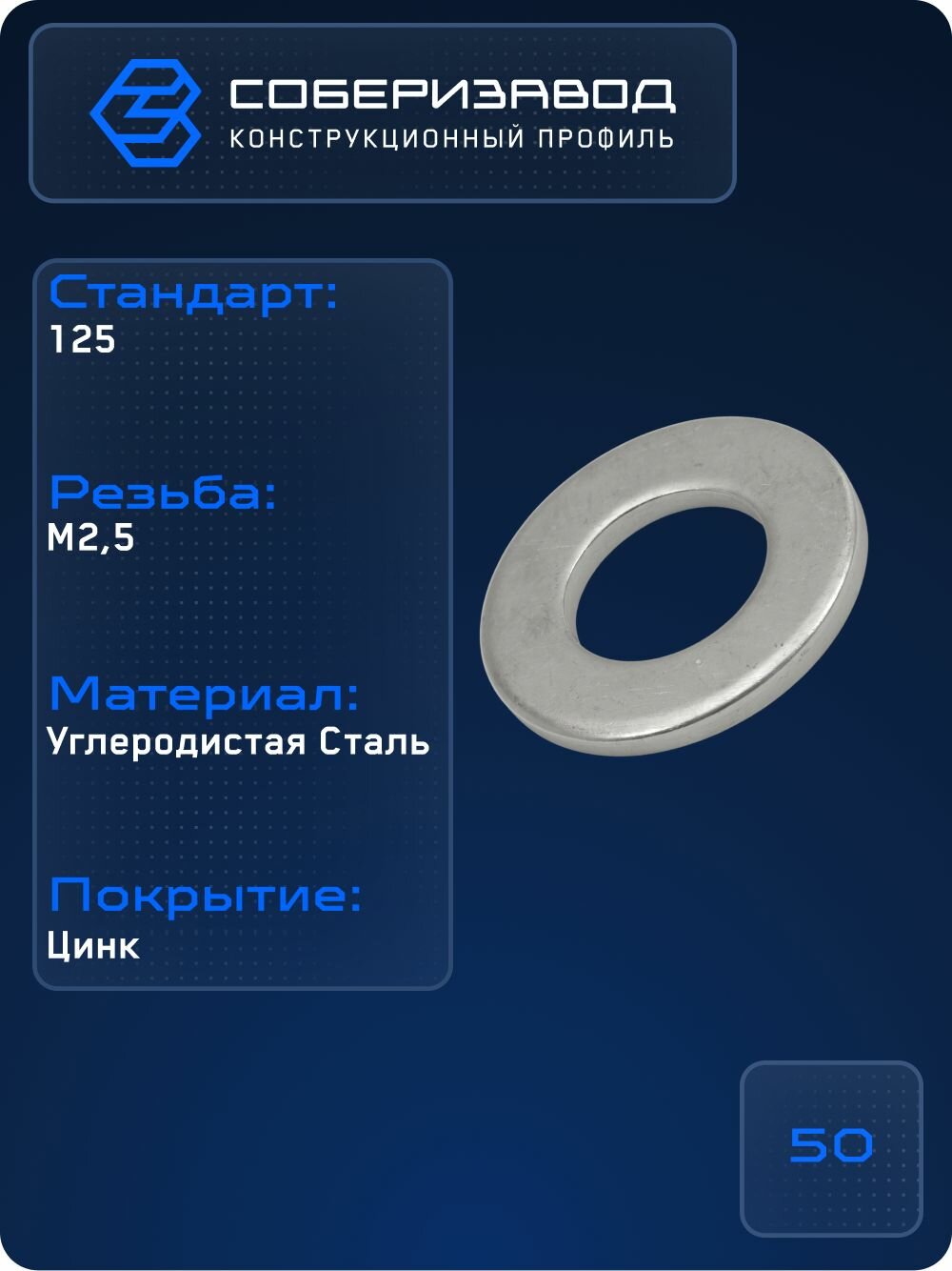 Шайба 2,5 оцинк. DIN 125, K41 / 50 шт / соберизавод