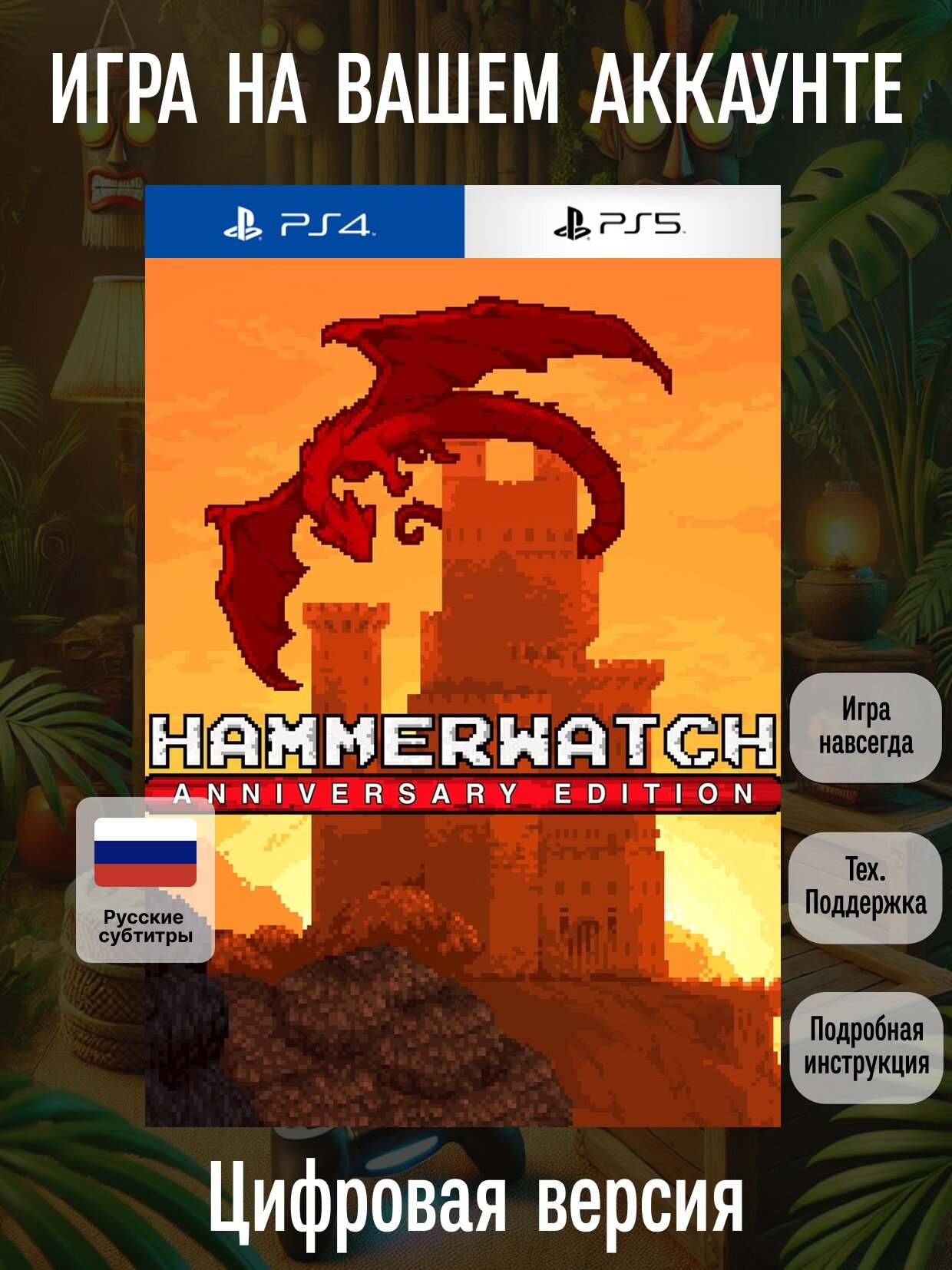 Hammerwatch Anniv. Ed. | PlayStation 4/5 | русские субтитры и интерфейс | Боевики