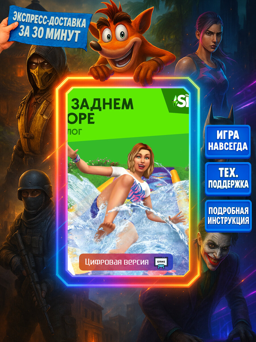 The Sims 4 На заднем дворе — Каталог PS4/PS5 | Моментальная доставка | английский язык | имитация