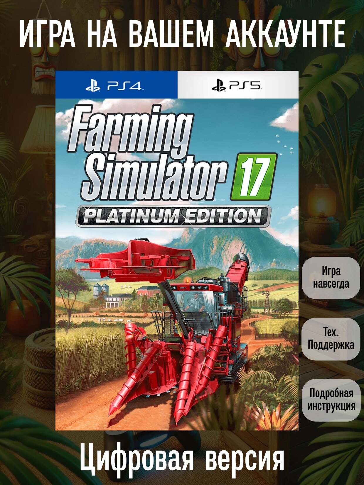 Farming Simulator 17 - Plat. Ed. | PlayStation 4/5 | английский язык | Уникальные