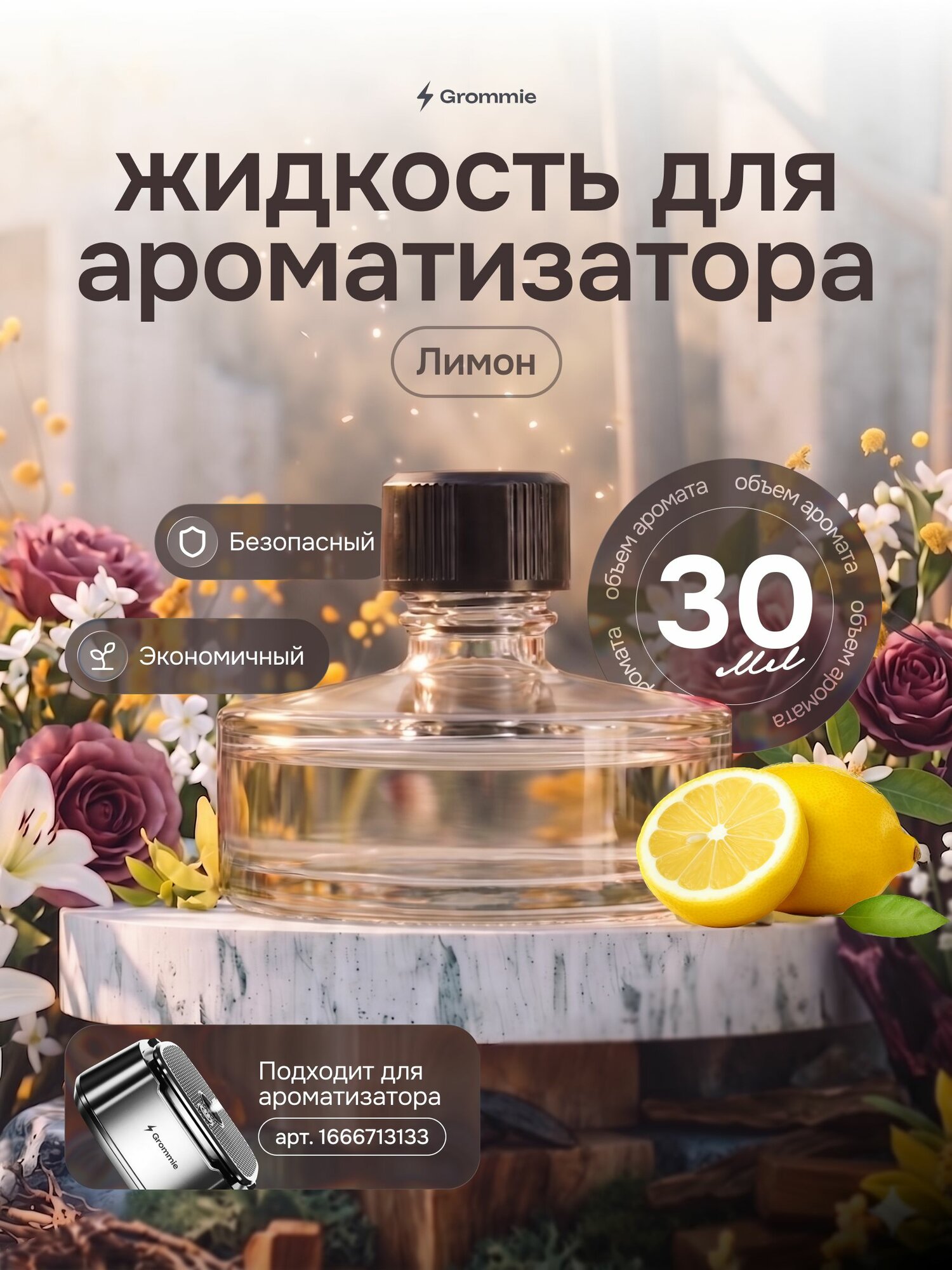 Grommie Эфирное масло, жидкость для ароматизатора в машину, заправка для ароматизатора в машину