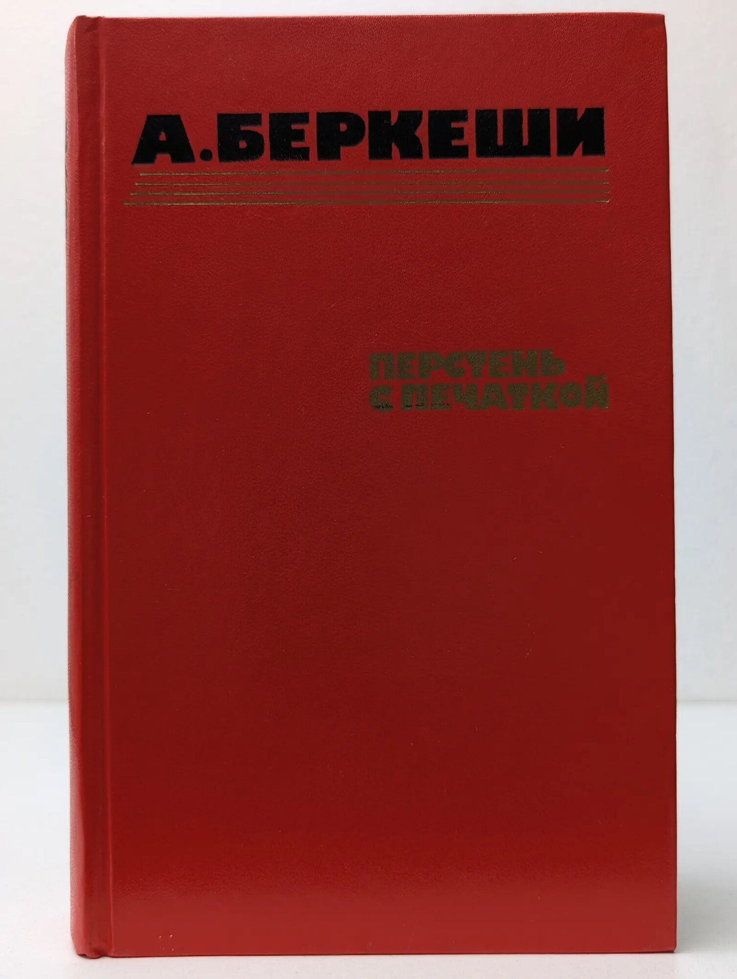 Перстень с печаткой. Агент № 13. Уже пропели петухи Беркеши Андраш 1986