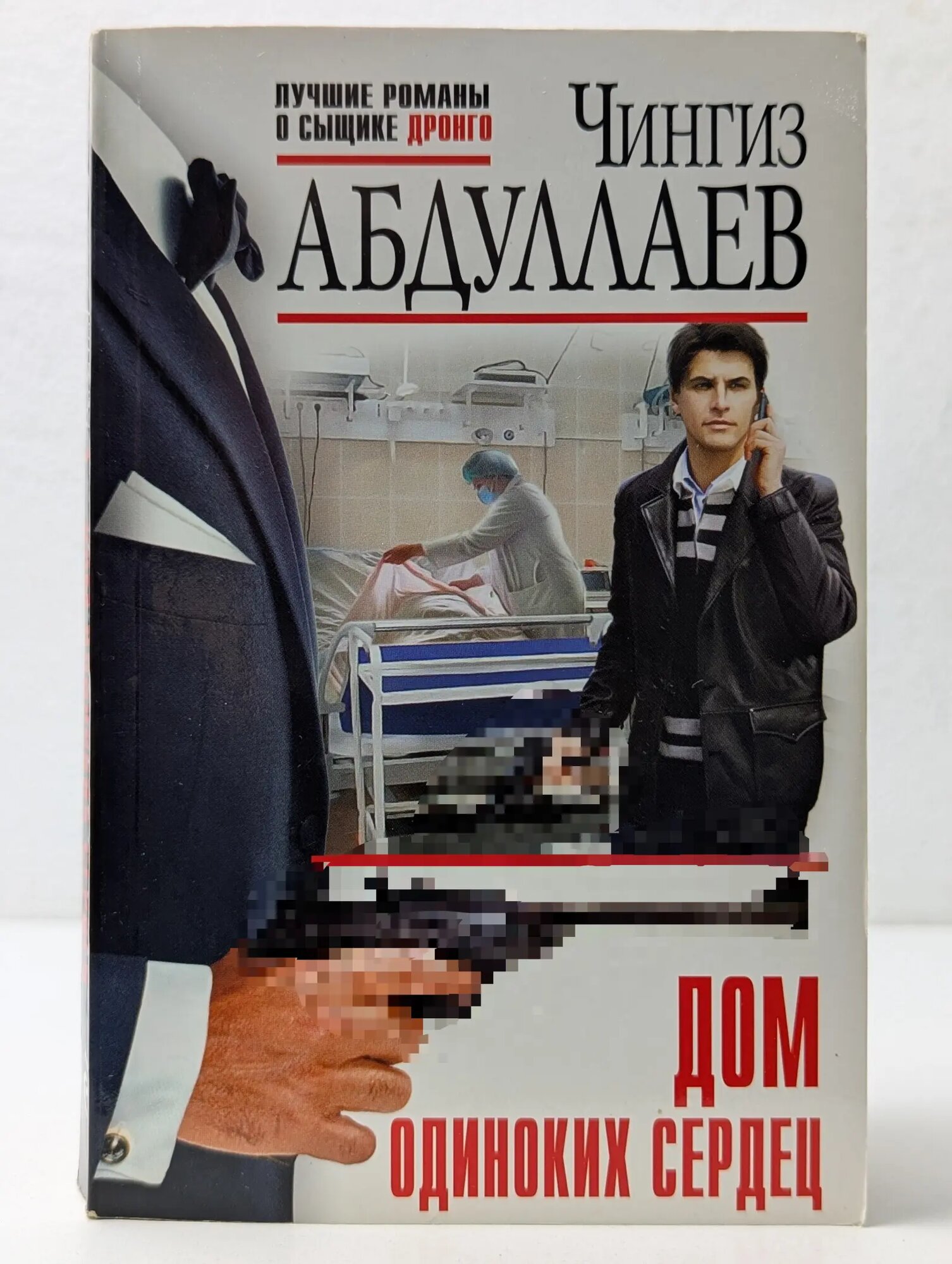 Абдулаев. Лучшие романы о сыщике Дронго. Дом одиноких сердец Абдуллаев Чингиз Акифович 2016