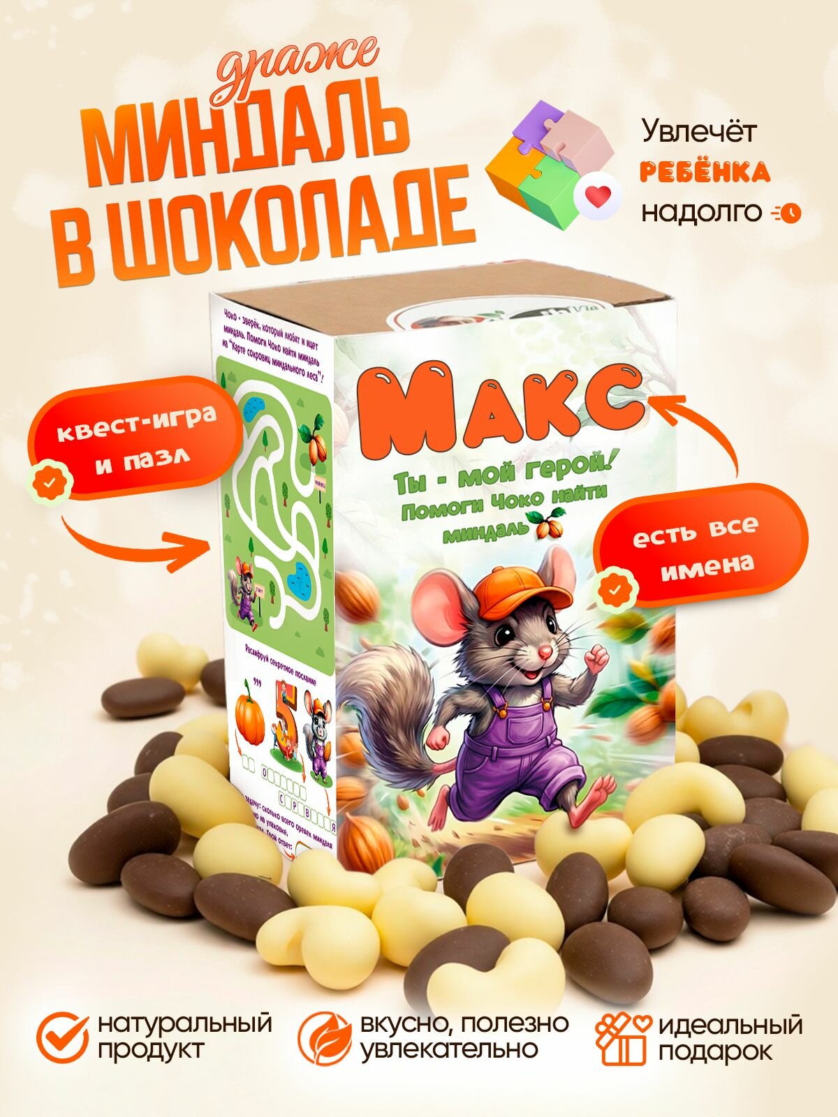 Драже. Миндаль в кондитерском шоколаде. Вкусный подарок для ребенка. Ешь и играй, Макс