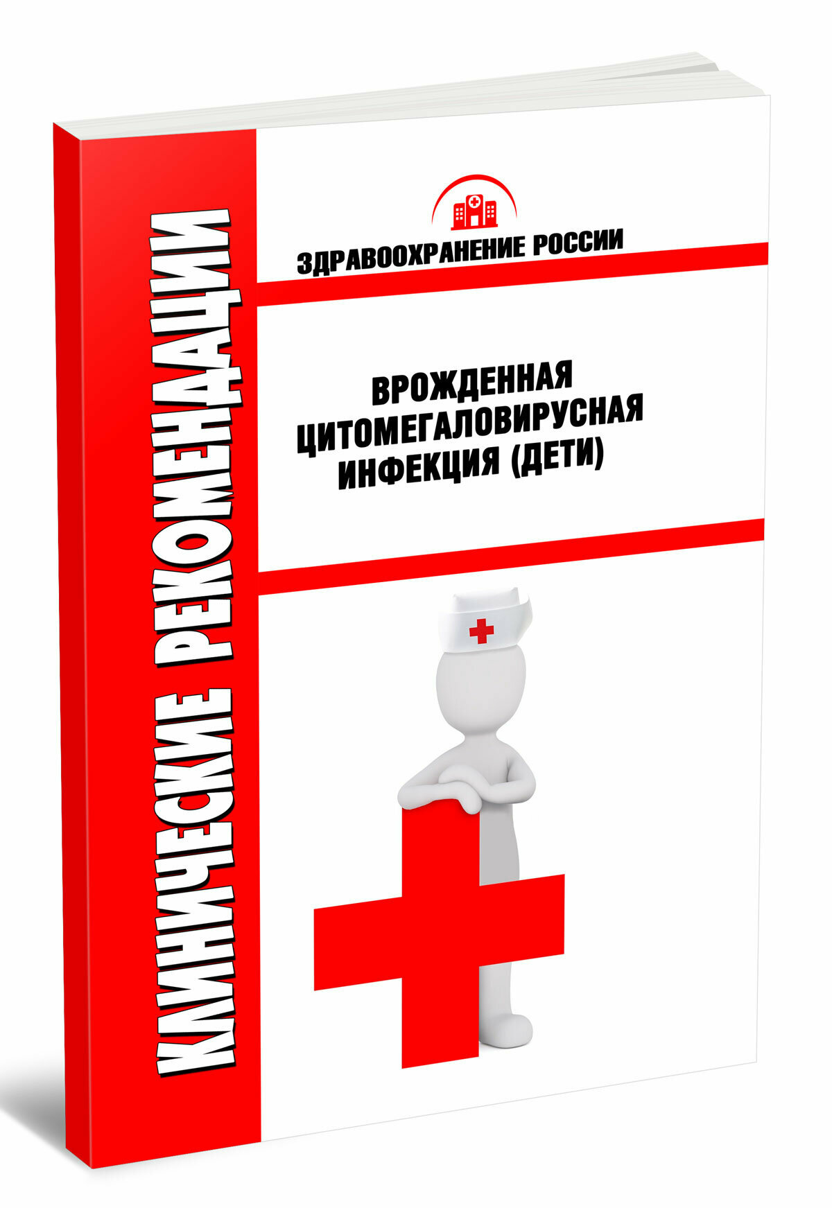 Клинические рекомендации "Врожденная цитомегаловирусная инфекция" (Дети)