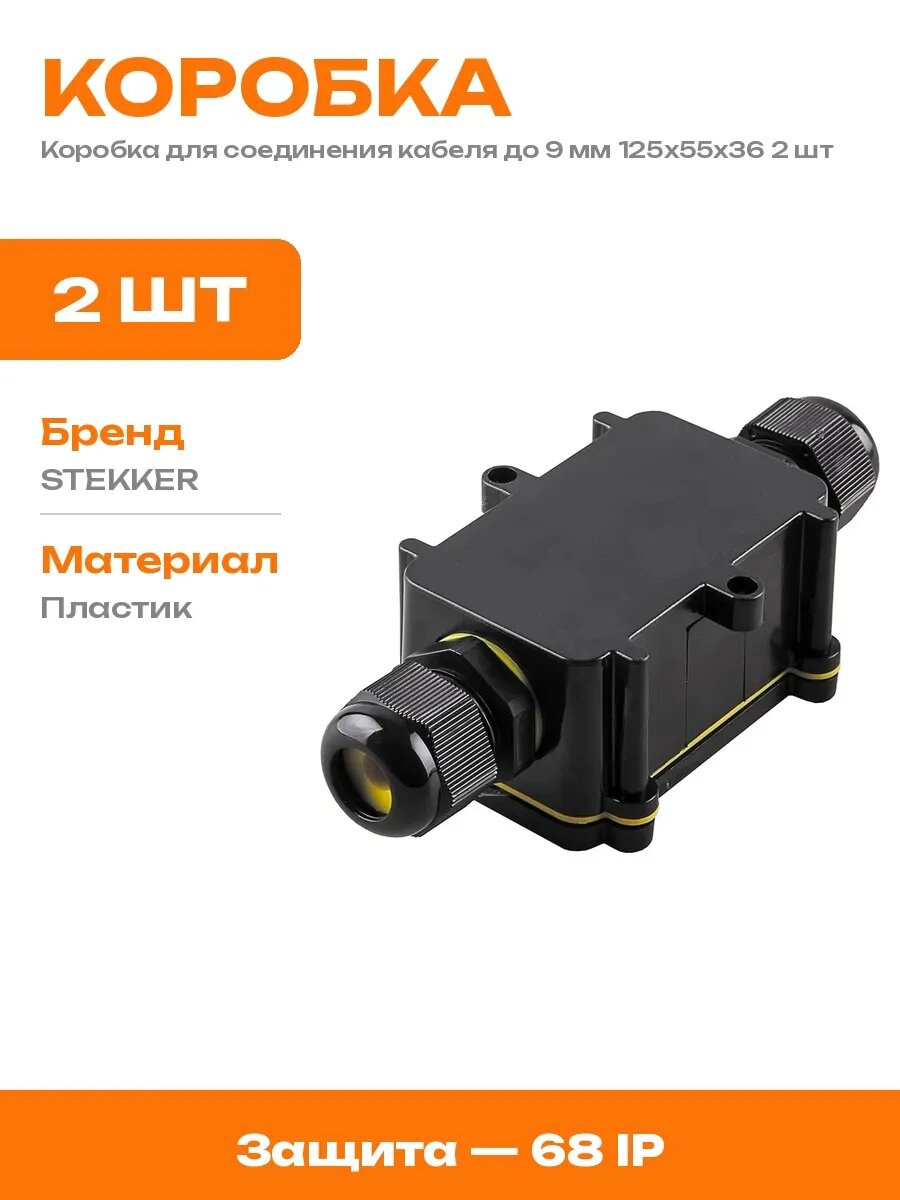 Герметичная коробка для открытой проводки 125x55x36 2 шт