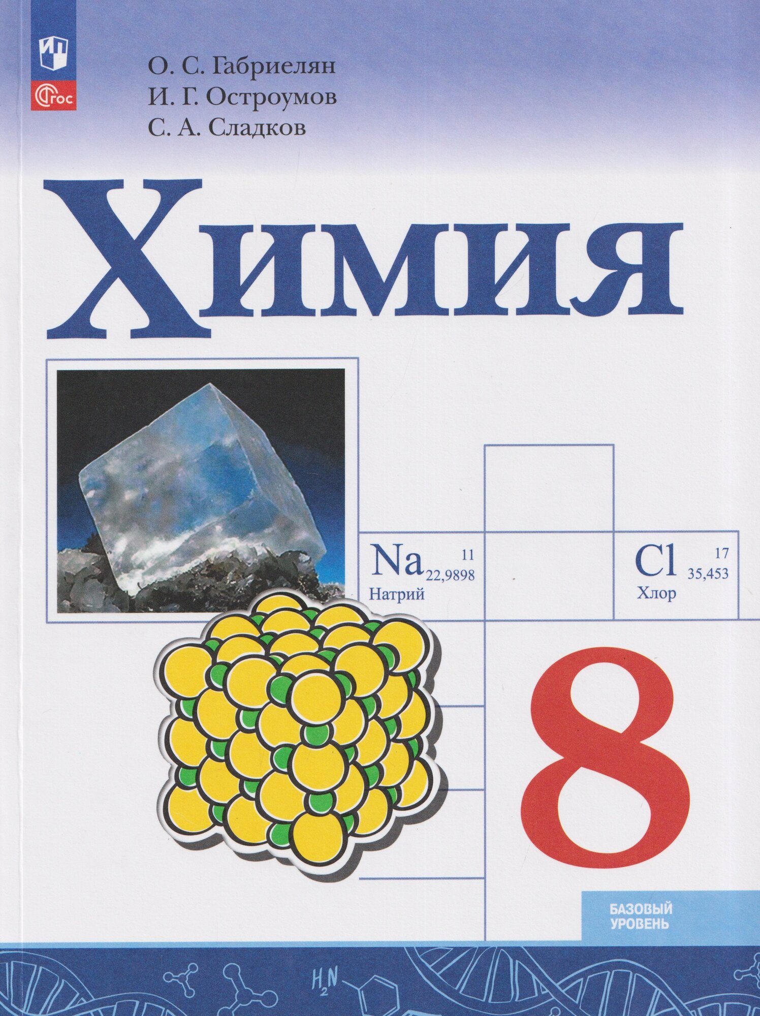 Химия. 8 класс. Базовый уровень. Учебник