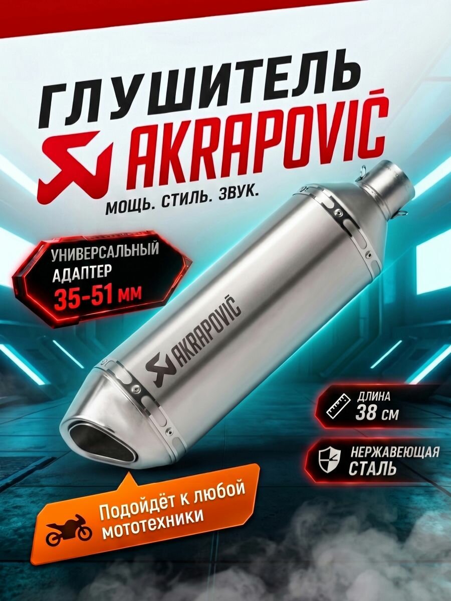 Универсальный глушитель Akrapovic для мотоцикла и квадроцикла, длина 370 мм, серебро