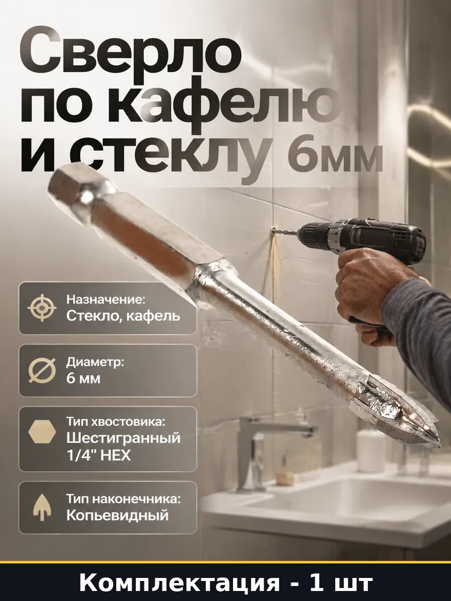 Сверло по кафелю и стеклу 6 мм копьевидное 75 мм твердосплав