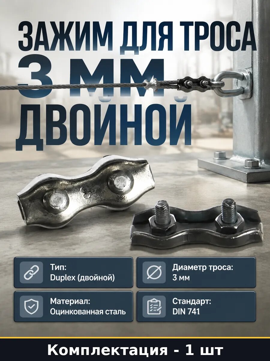 Зажим для троса серебристый 3 мм двойной 2 штуки оцинковка