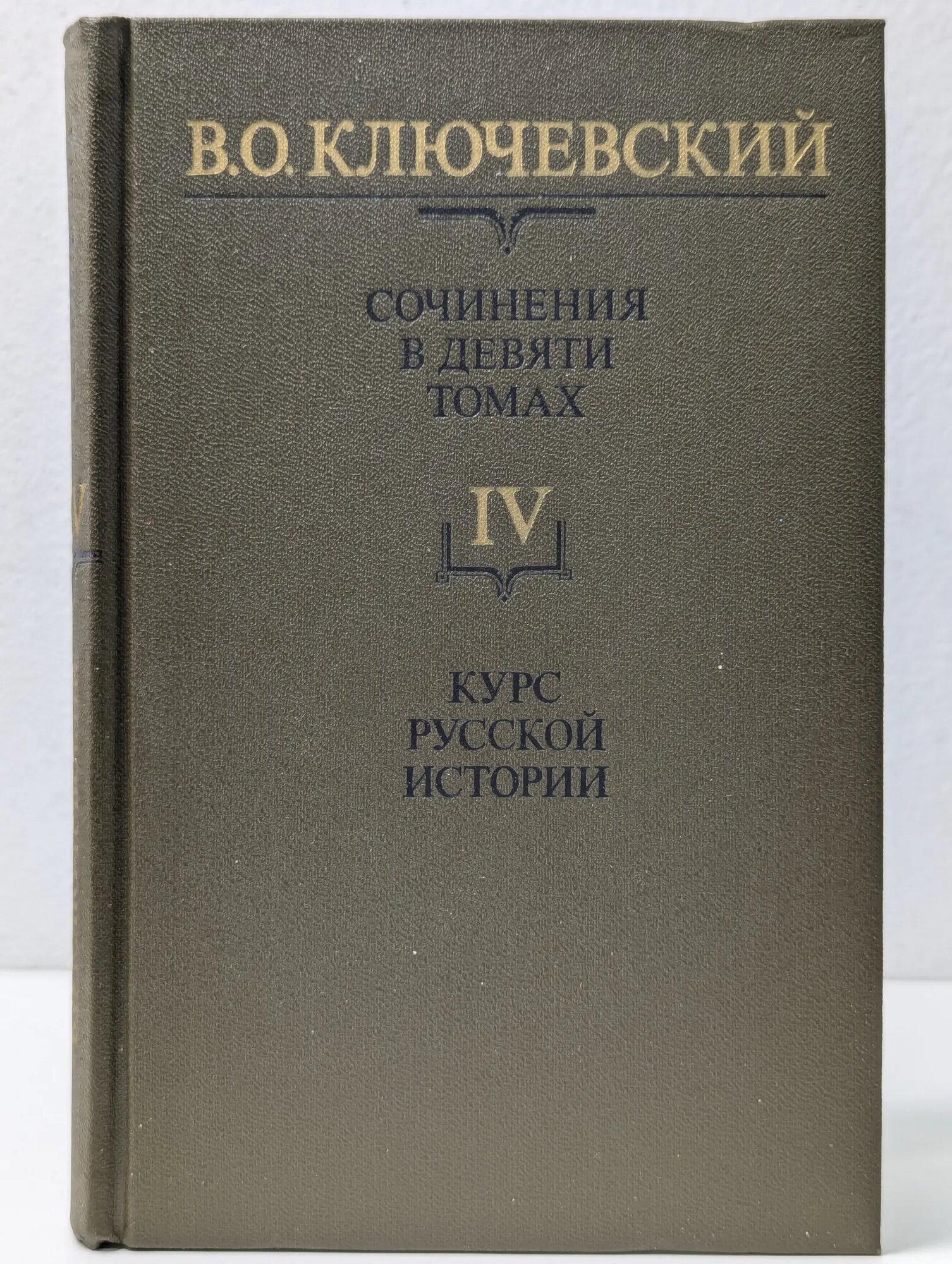 Василий Ключевский. Сочинения в 9 томах. Том 4. Курс русской истории Ключевский Василий Осипович 1989