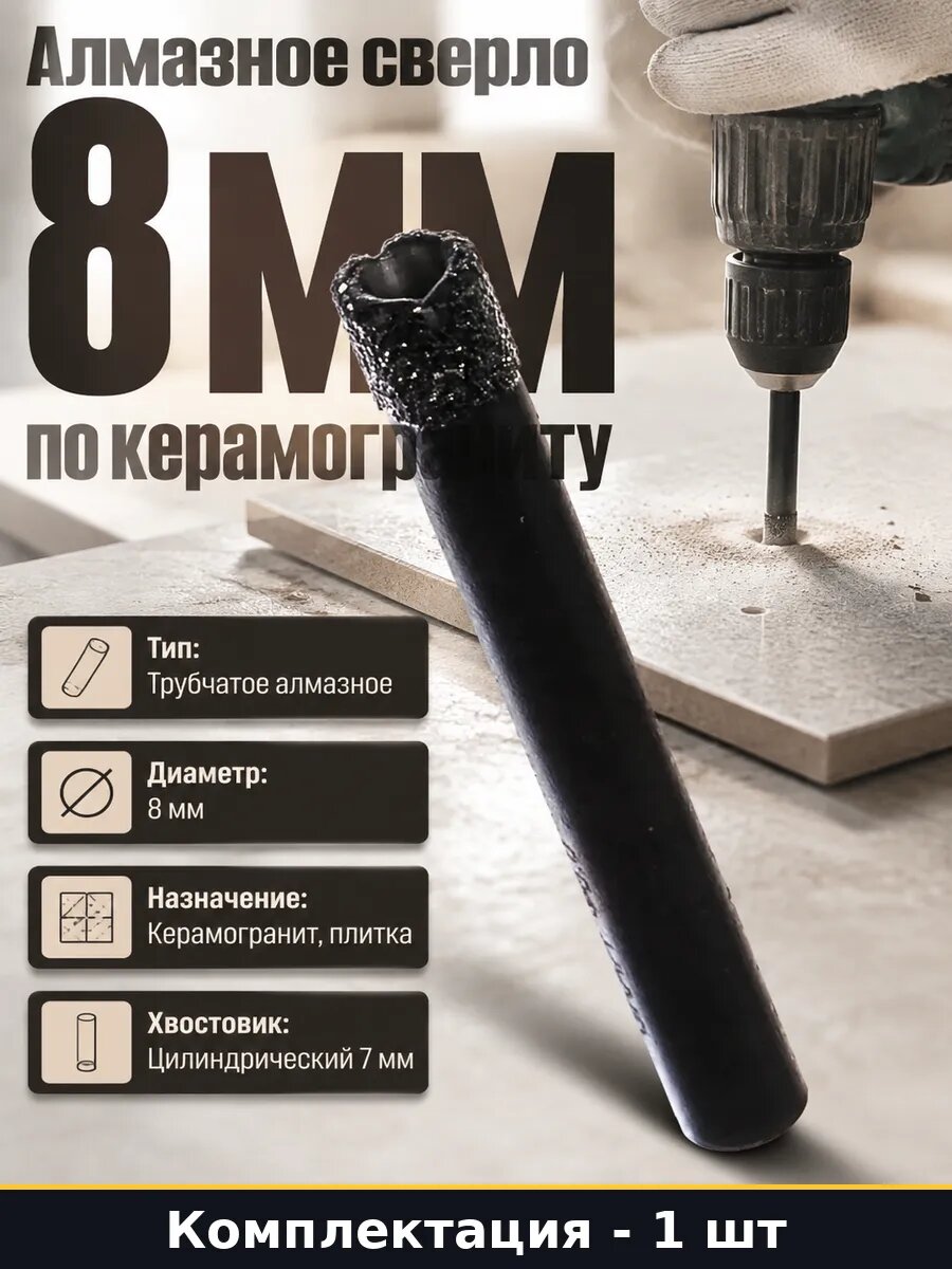 Алмазное сверло 8 мм для отверстий в плитке и керамограните