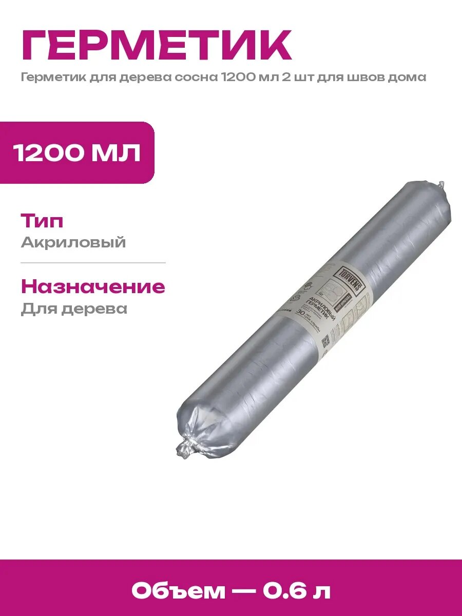 Акриловый герметик для дерева сосна 1200 мл набор 2 пакета