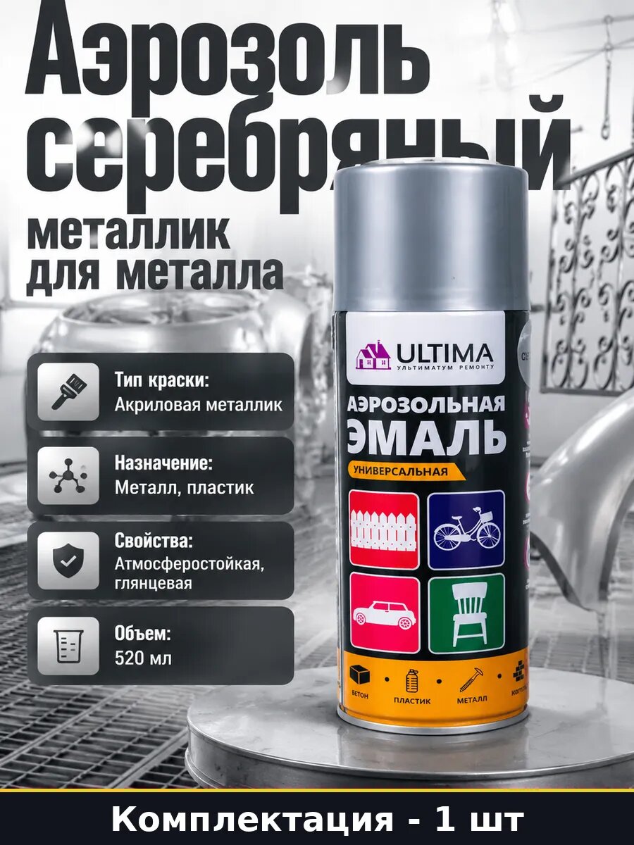 Универсальная краска спрей металлик серебро для наружных