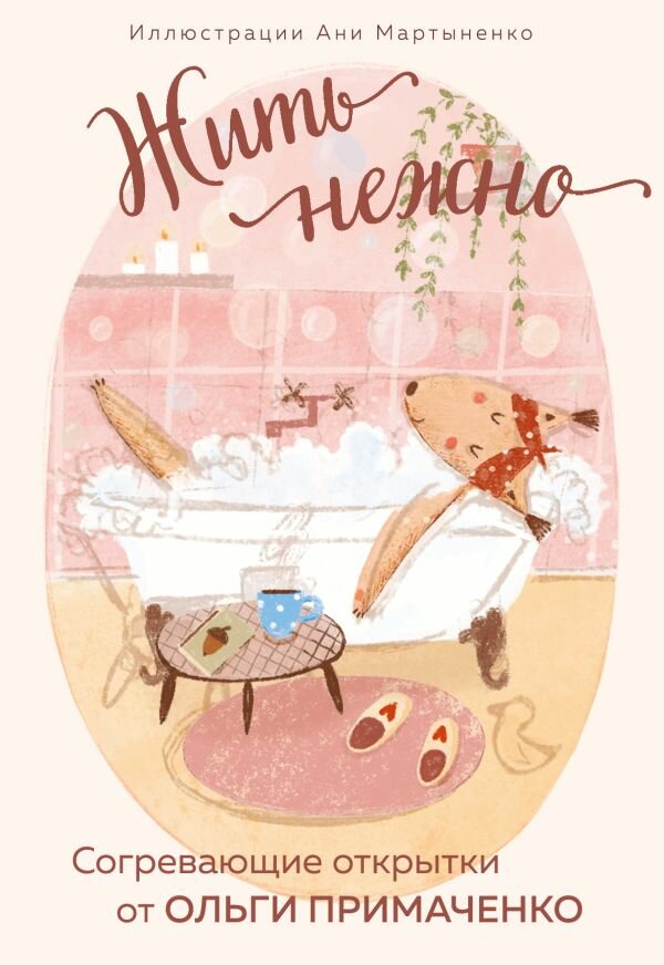 Открытки ЭКСМО Жить нежно. Согревающие открытки. 10х15 см, 15 штук в комплекте, Примаченко О. В. 2025 год, картон