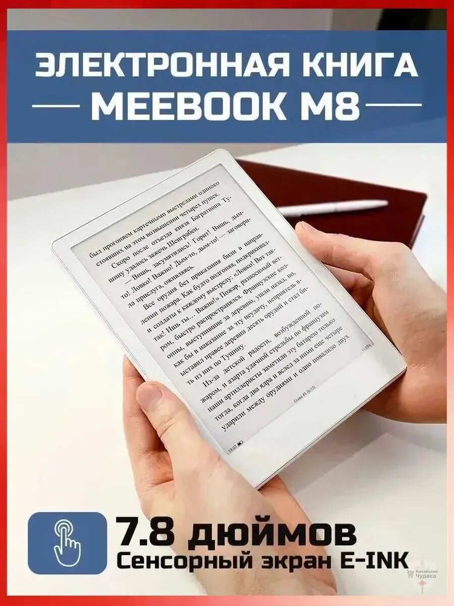 7.8" Электронная книга Meebook M8, белый