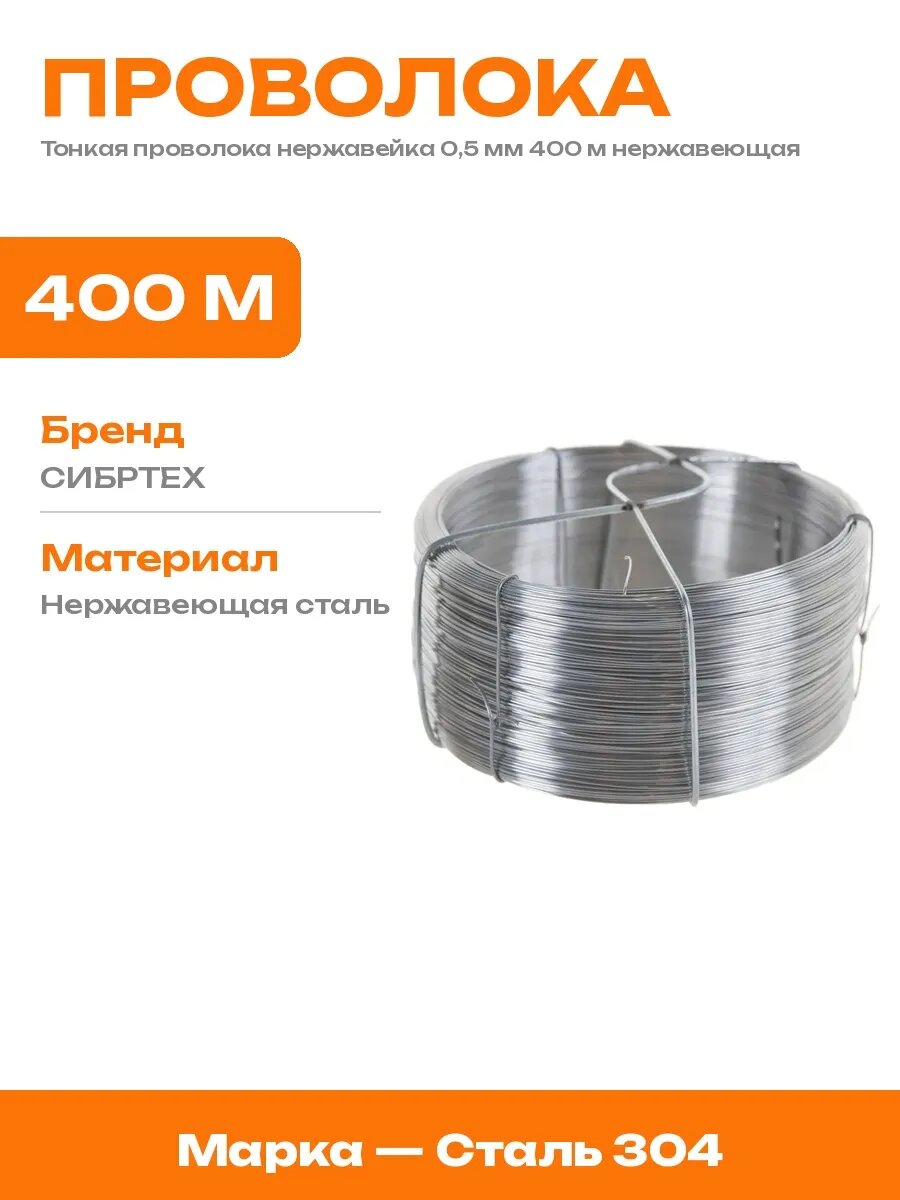 Нержавейка проволока 0,5 мм 400 м стальная для творчества
