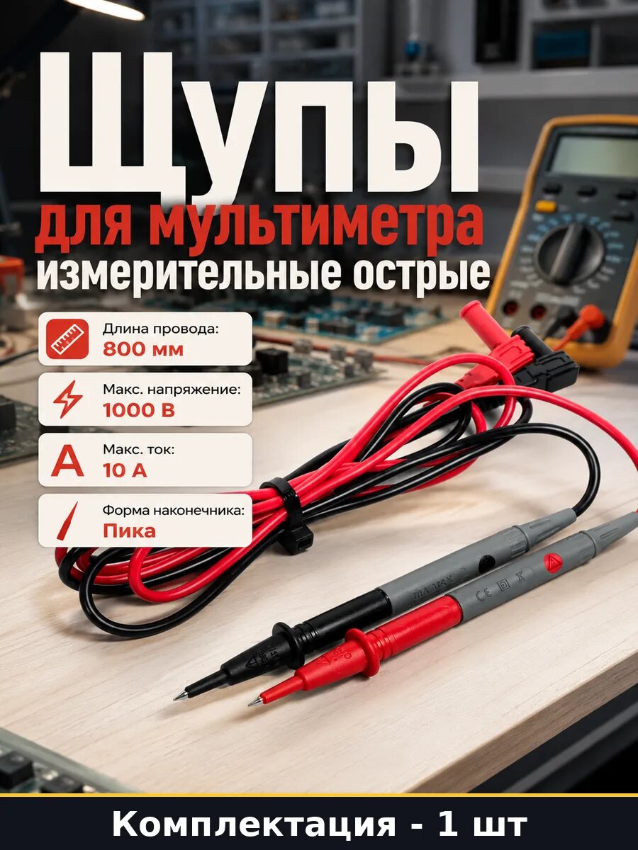 Щупы для мультиметра пика острые измерительные 800 мм