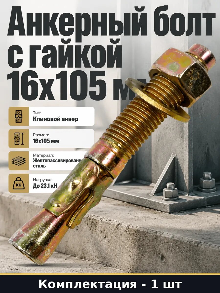Анкерный болт с гайкой 16х105 мм желтопассивированный 25 шт