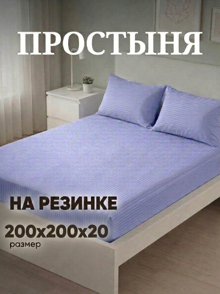 Простыня на резинке 200х200х20 см