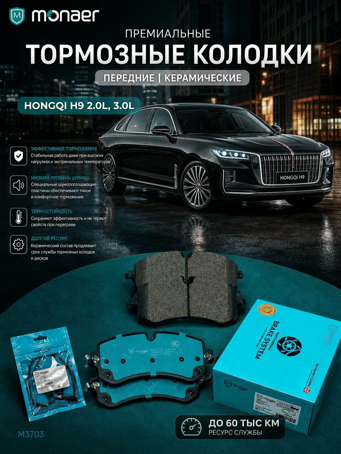 Колодки тормозные передние для HONGQI H9 2.0L, 3.0L от Monaer