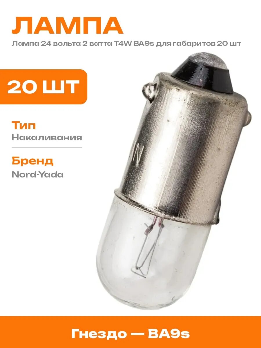Лампа T4W 2W 24V BA9s для габаритов набор 20 шт автолампа