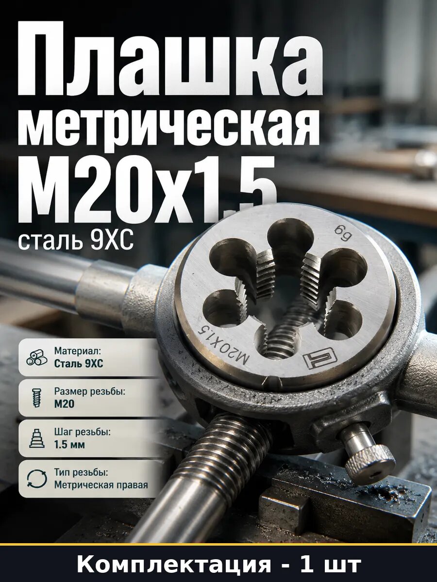 Плашка метрическая М20х1.5 мм круглая для станка лерка