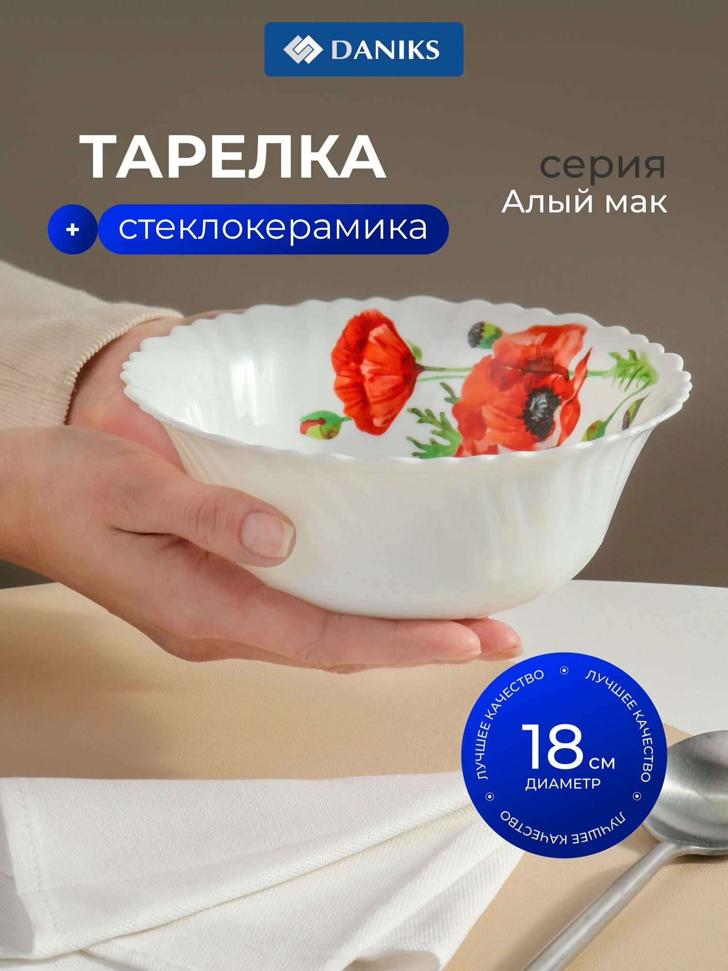 Салатник Daniks Алый мак, стеклокерамика, круглый, 18х6.5 см, 0.8 л. Красивая посуда для кухни в стиле прованс с цветами.