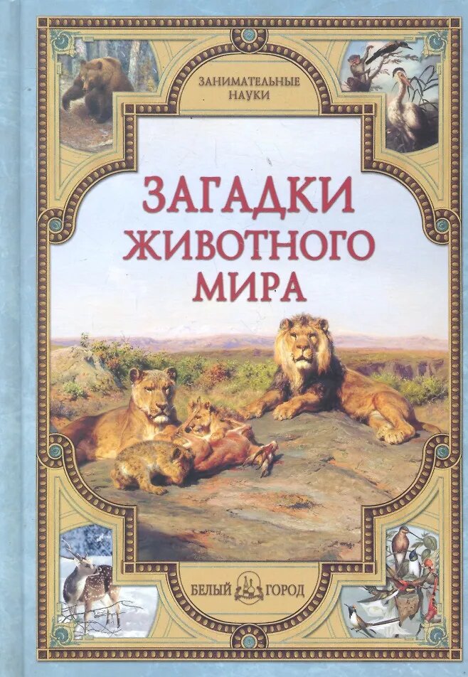 Загадки животного мира, Белый город, 978-5-7793-2043-6, Виктор Иванович Калашников, 2010
