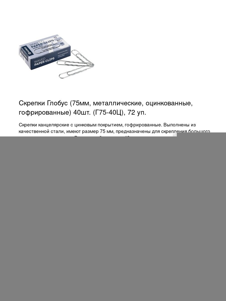 Скрепки Глобус (75мм, металлические, оцинкованные, гофрированные) 40шт. (Г75-40Ц), 72 уп.