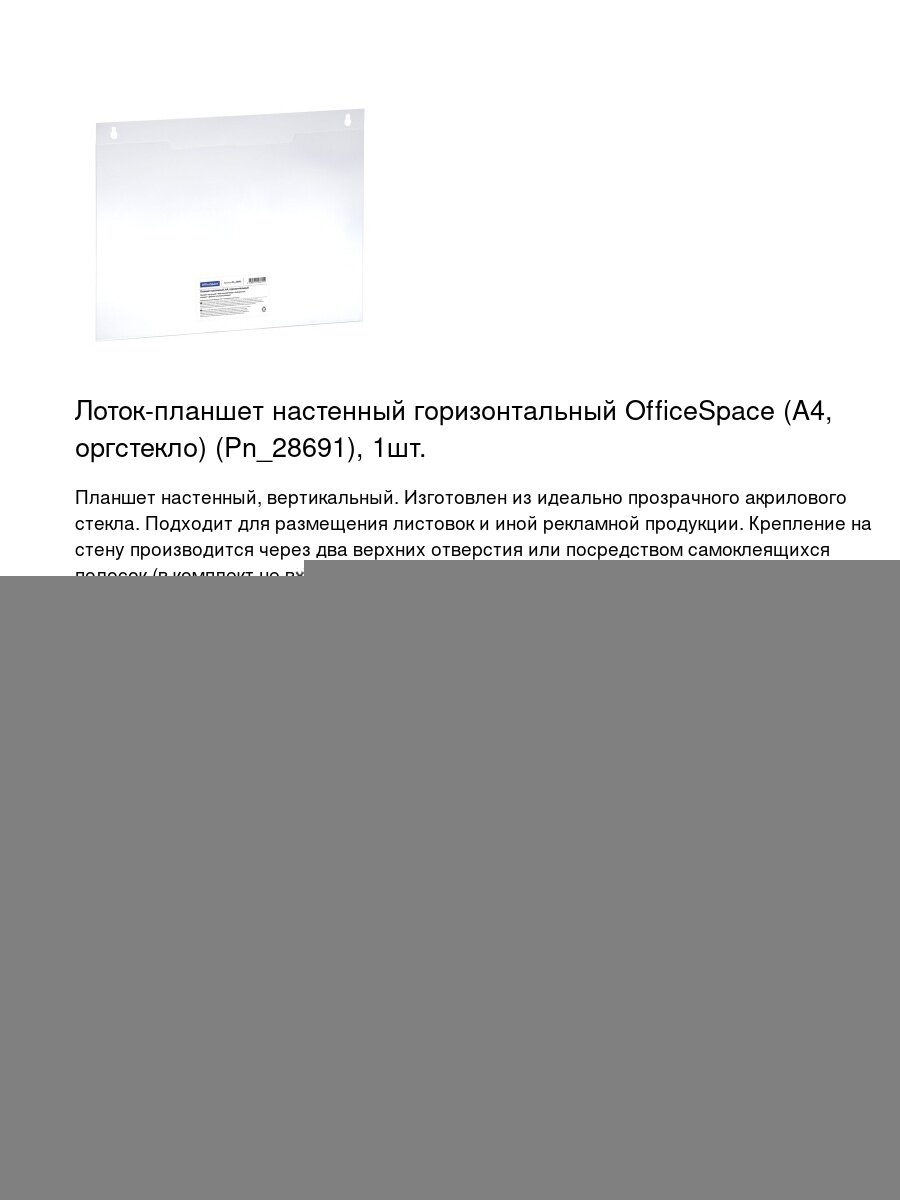 Лоток-планшет настенный горизонтальный OfficeSpace (А4, оргстекло) (Pn_28691), 1шт.