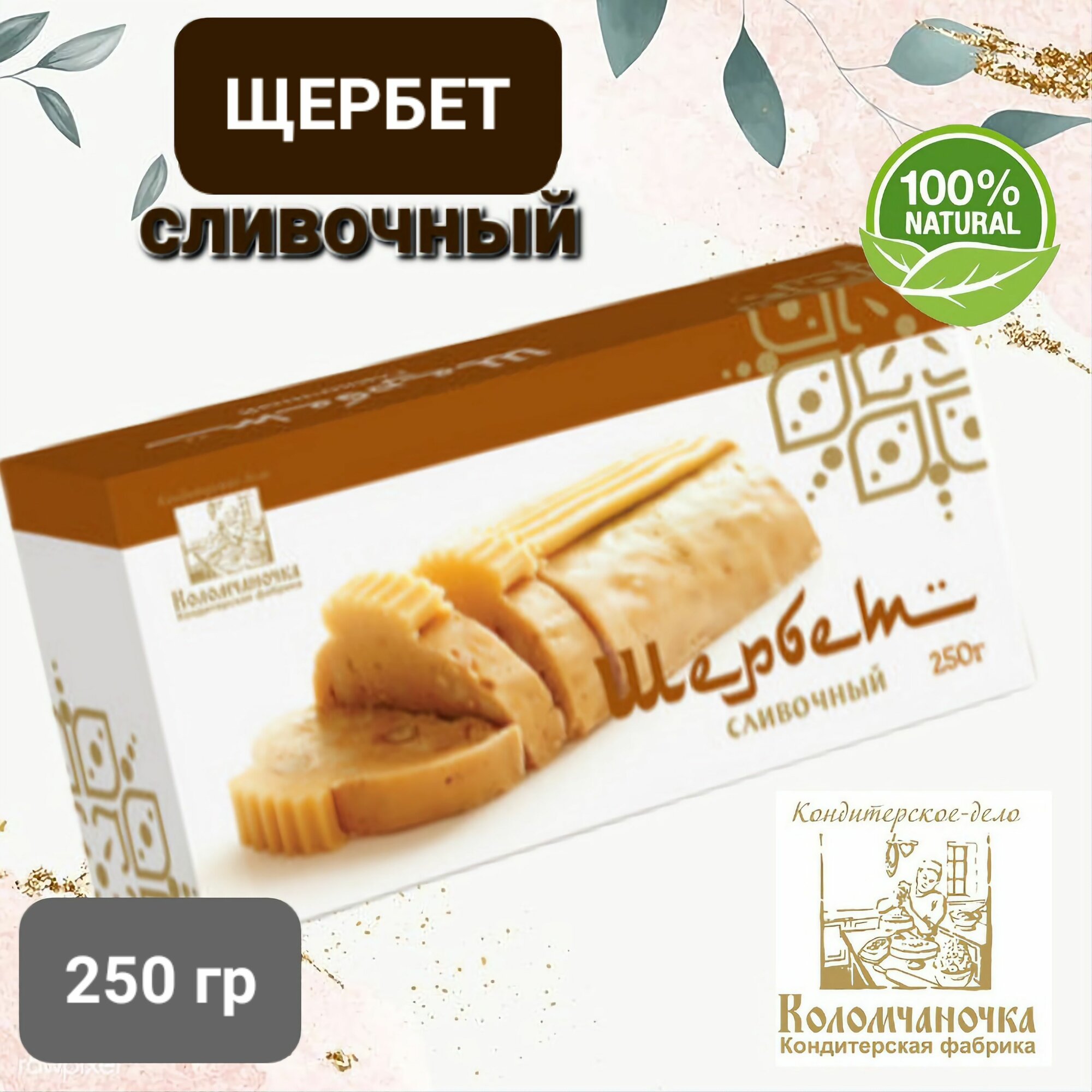 Восточная сладость "Коломчаночка " Щербет сливочный, 250г