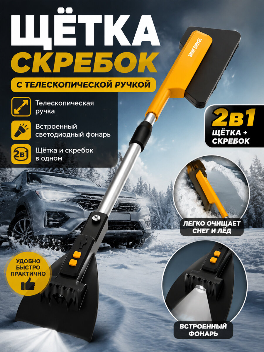 Телескопическая щётка-скребок для авто с фонариком, очистка снега 94cm