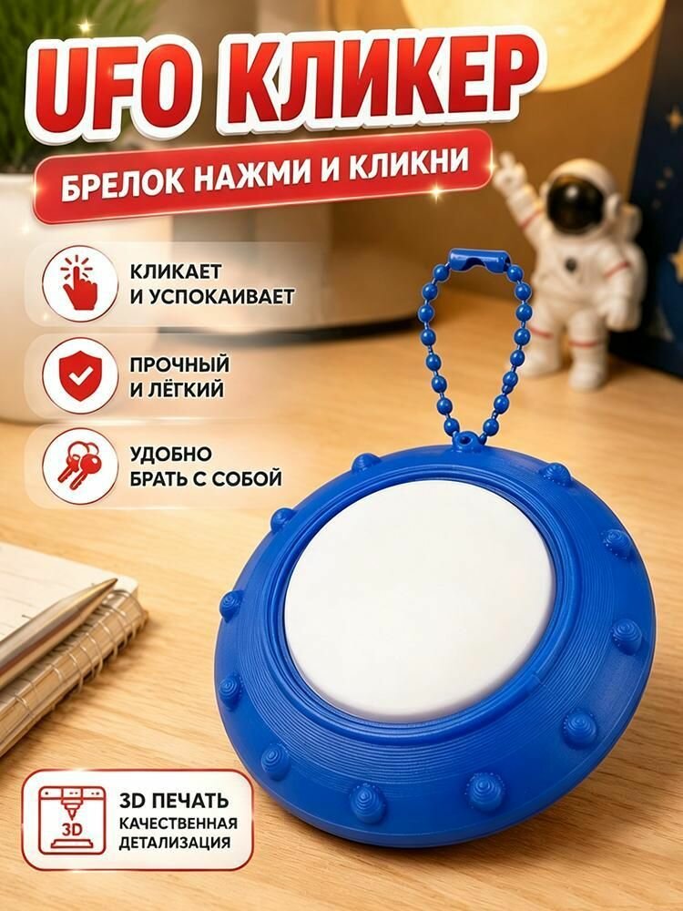 Брелок в виде НЛО, напечатанный на 3D-принтере игрушка для снятия стресса
