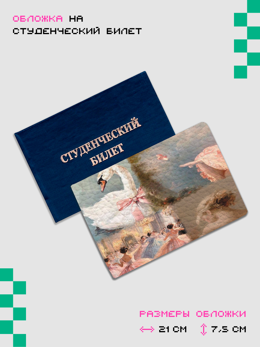Обложка для студенческого билета